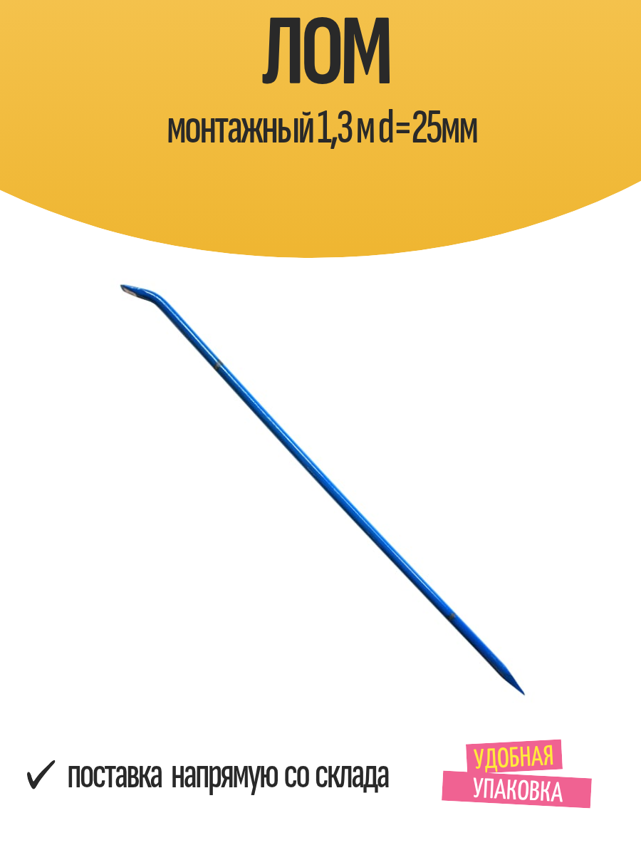 Лом монтажный 1,3 м d=25мм