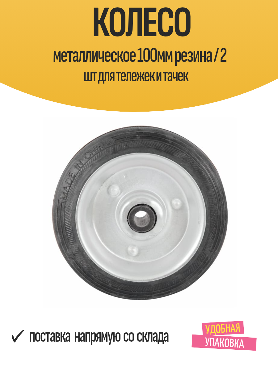 Колесо металлическое 100мм резина для тележек и тачек / 2 шт
