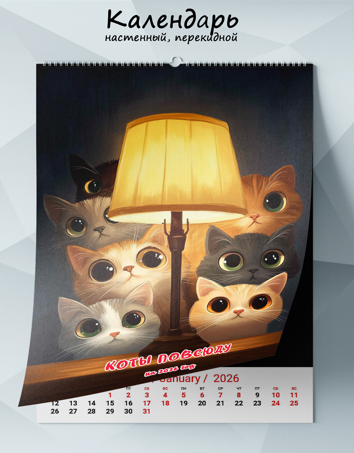 Календарь настенный, перекидной Коты повсюду на 2026 год