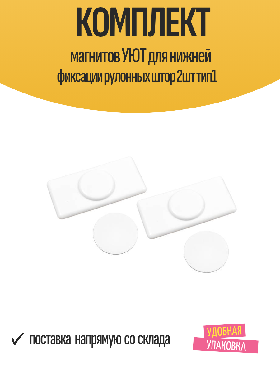 Комплект магнитов УЮТ для нижней фиксации рулонных штор 2шт тип1, арт.62.62ТО.9994