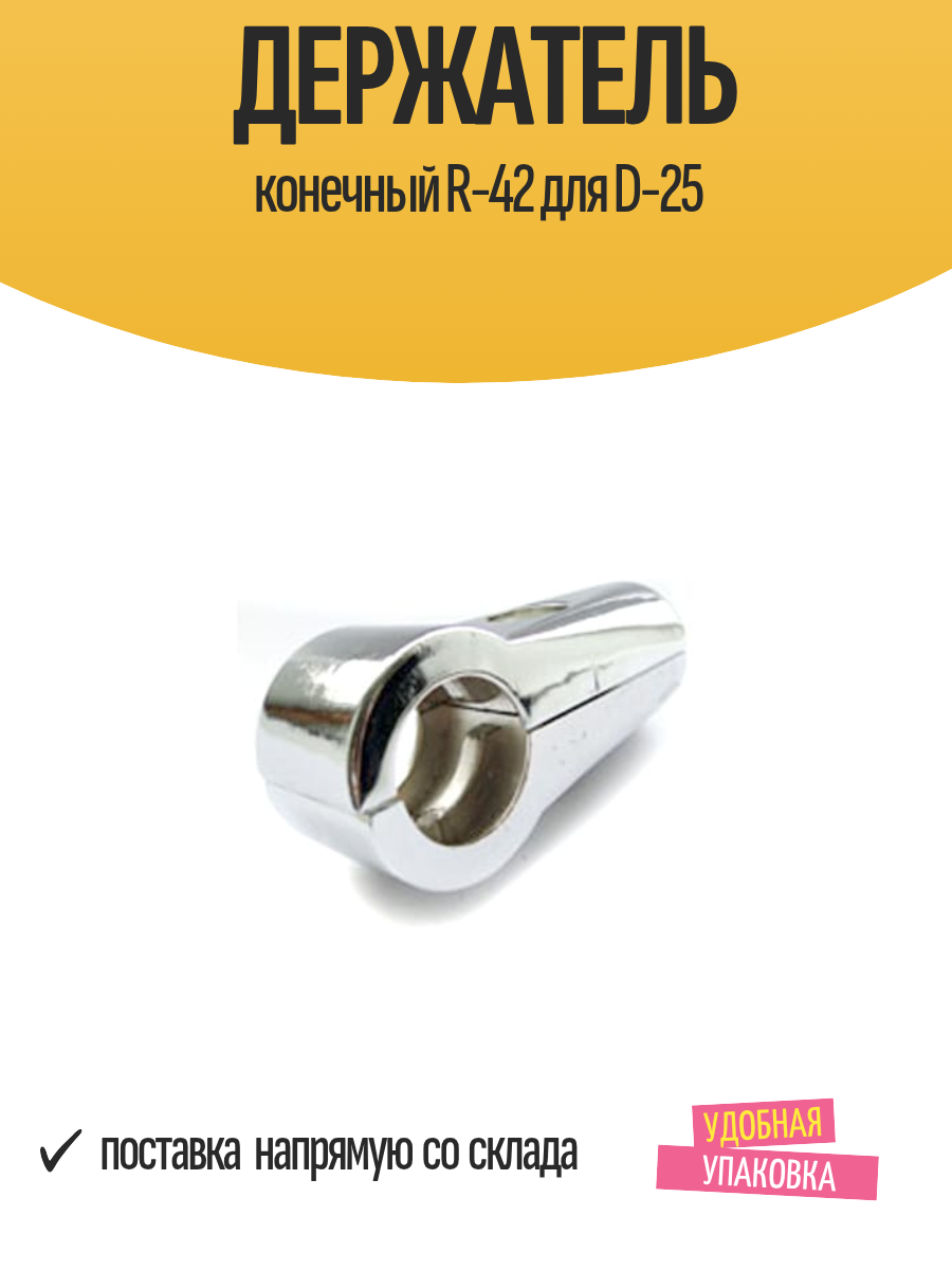 Держатель конечный R-42 для D-25