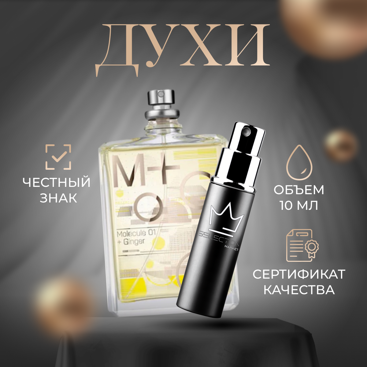 Туалетная вода Selection market по мотивам Escentric Molecules Molecule 01 + Ginger миниатюра 10 мл