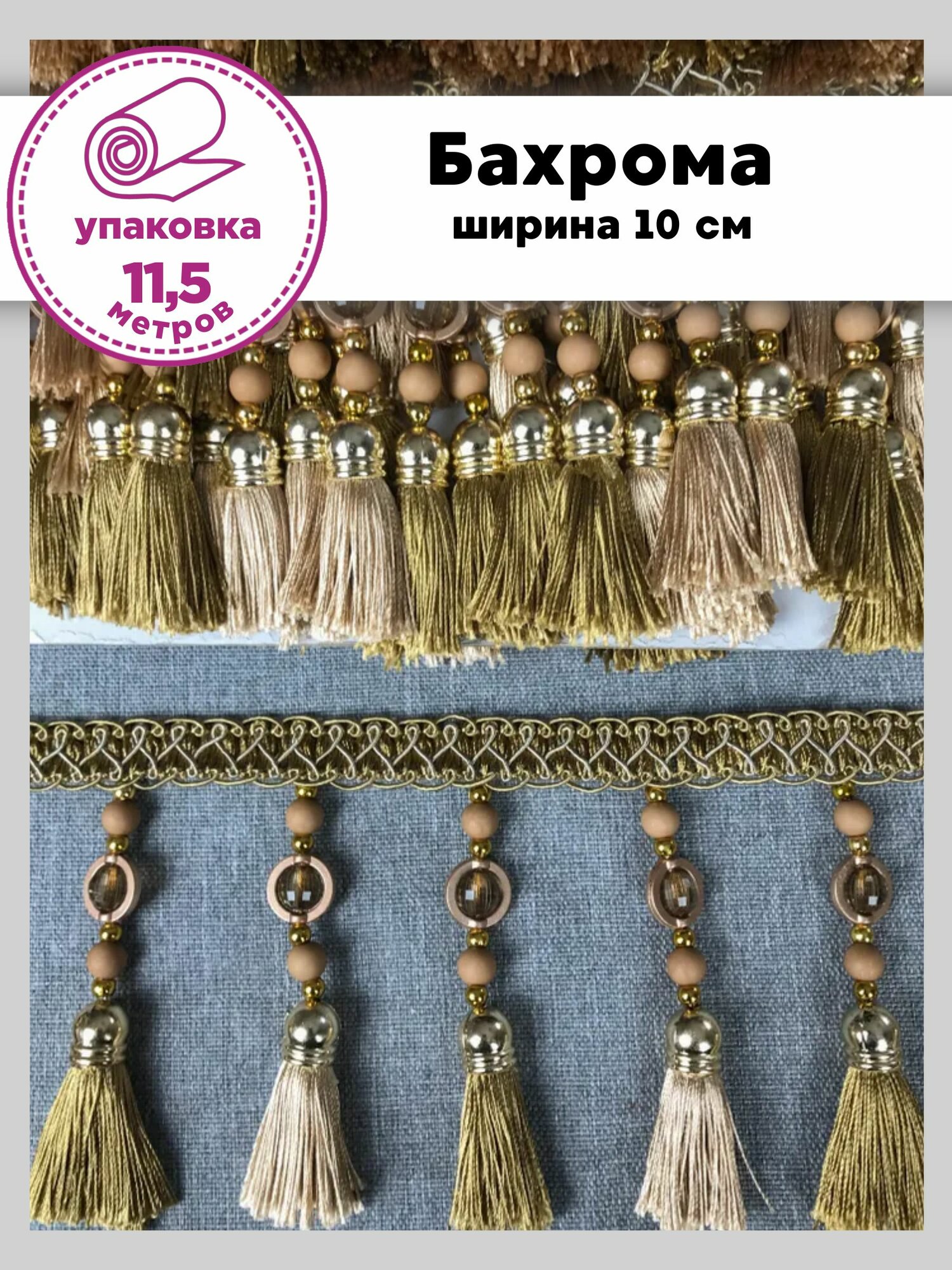 Бахрома / тесьма с кисточками для мебели, ширина 10 см, цв. бежевый, цена за 11,5 пог. метра