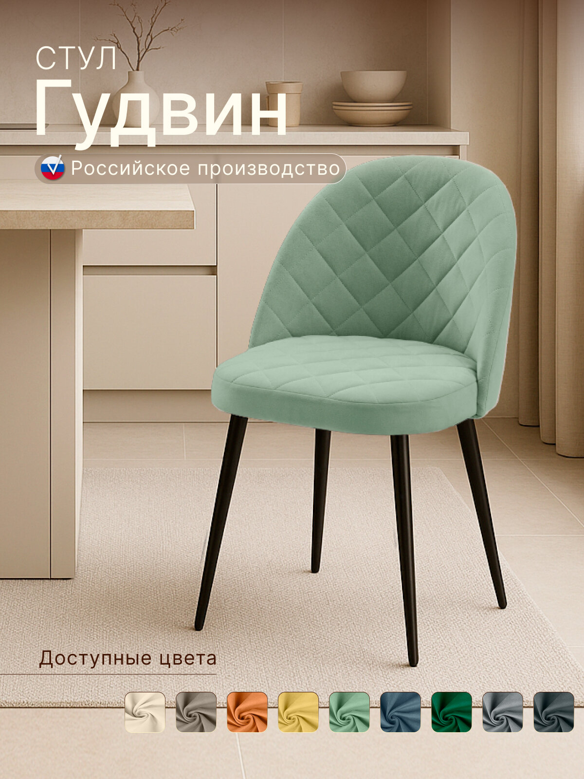 Стул для кухни Гудвин Мелисса 17, 1 шт, стул мягкий со спинкой, велюр