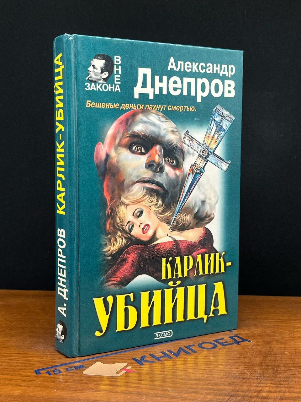Книга. Карлик-убийца 2000 (2044546540994)