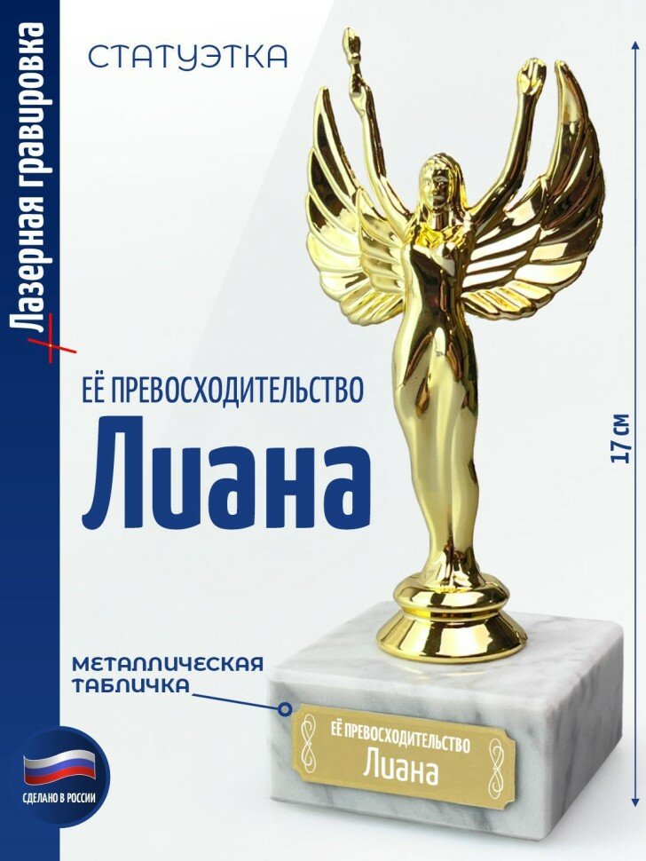 Статуэтка награда Женск. "Её превосходительство Лиана" (17 см)