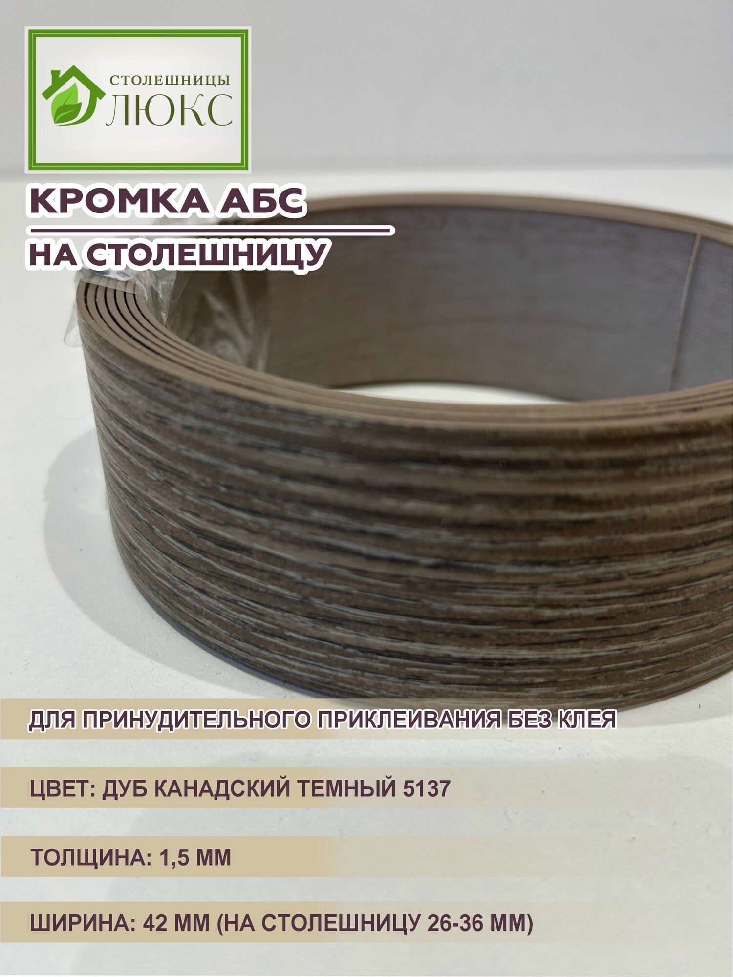 Кромка для столешницы 26-36 мм, АБС, для принудительного приклеивания, Дуб Канадский Темный, 1,5х42 мм, 150 см