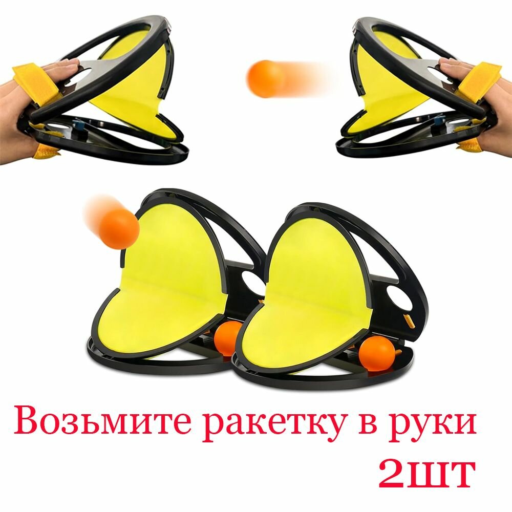 Поймай мяч активная подвижная игра для улицы и в помещении сквап, 2шт.