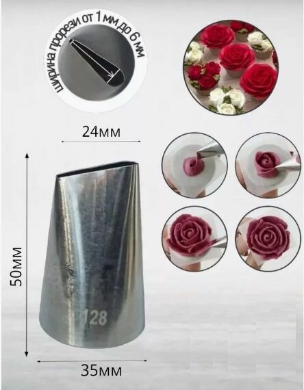 Насадка кондитерская "Лепесток розы", прямой, верх d-25мм, низ d-36мм, h-44мм