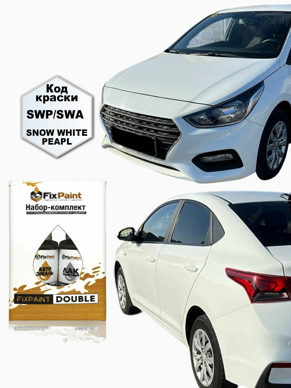 Подкраска HYUNDAI SOLARIS 2, код SWP, FROST WHITE PEARL ACCENT, набор FixPaint Double, краска и лак для подкраски сколов и царапин