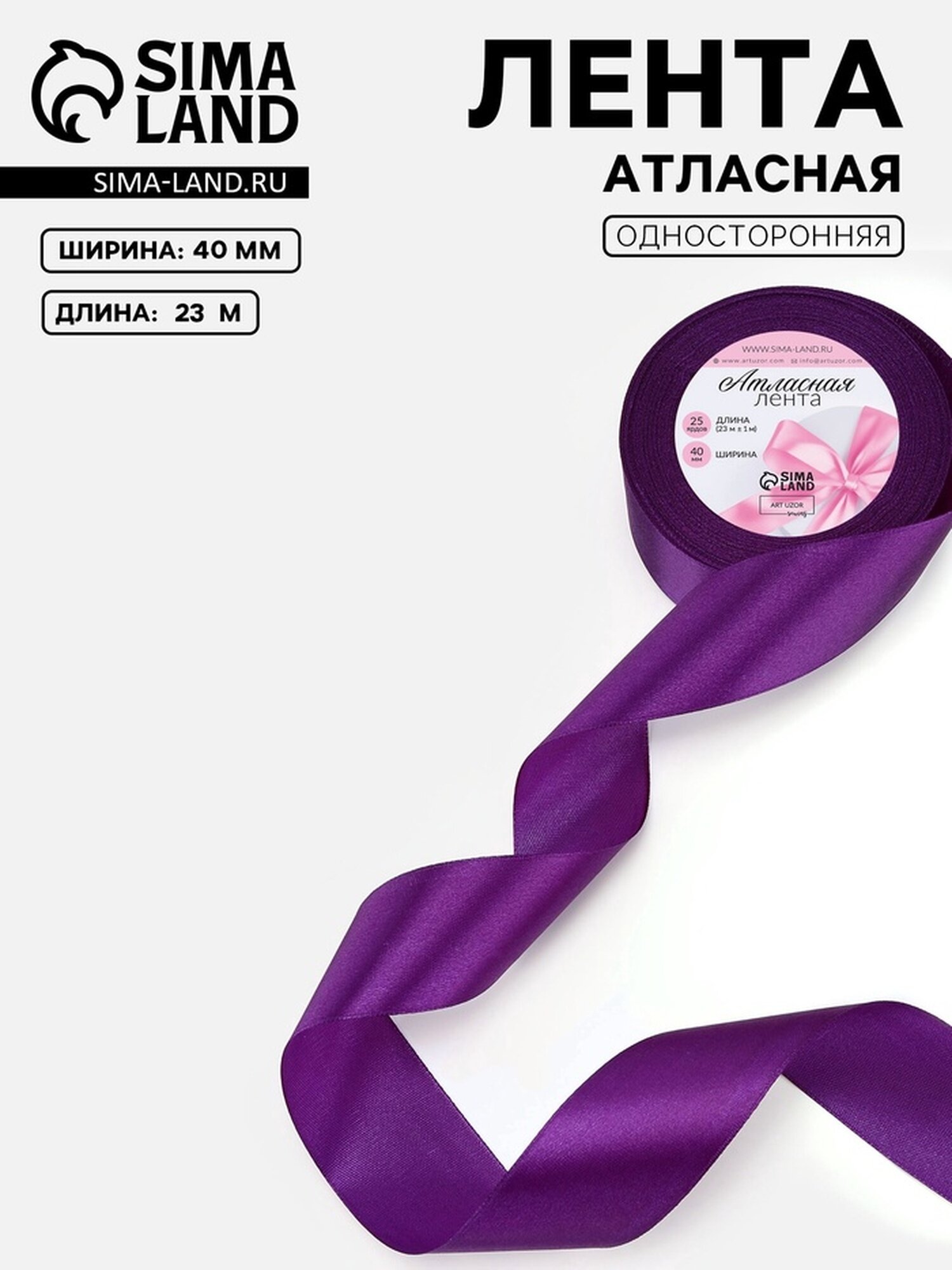 Атласная лента Арт Узор, фиолетовая, 40 мм, 23 ± 1 м, полиэстер