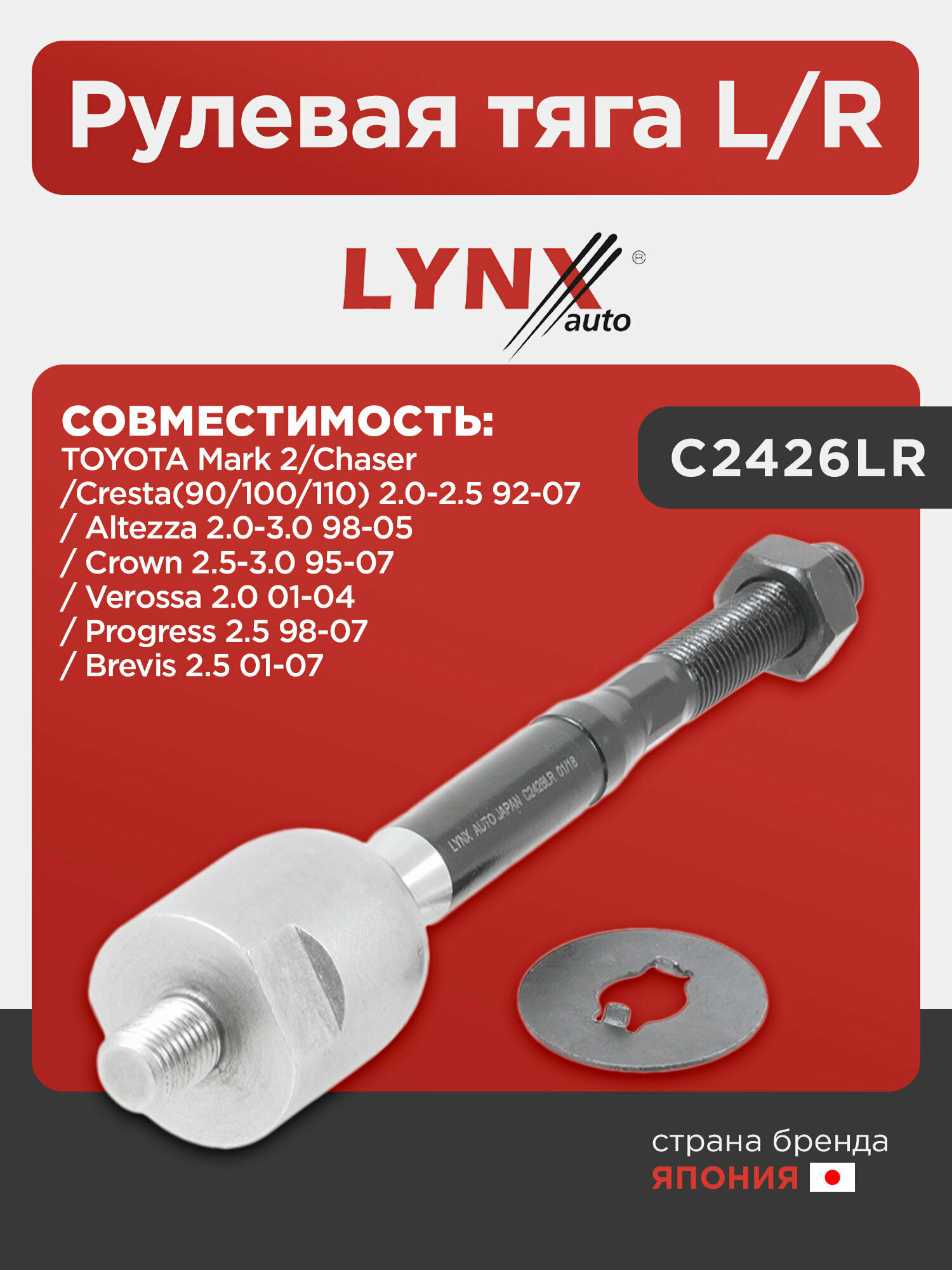 Рулевая тяга L/R LYNXauto C2426LR. Для: TOYOTA Тойота Mark 2/Chaser/Cresta(90/100/110) 2.0-2.5 92-07 / Altezza 2.0-3.0 98-05 / Crown(Кроун) 2.5-3.0 95