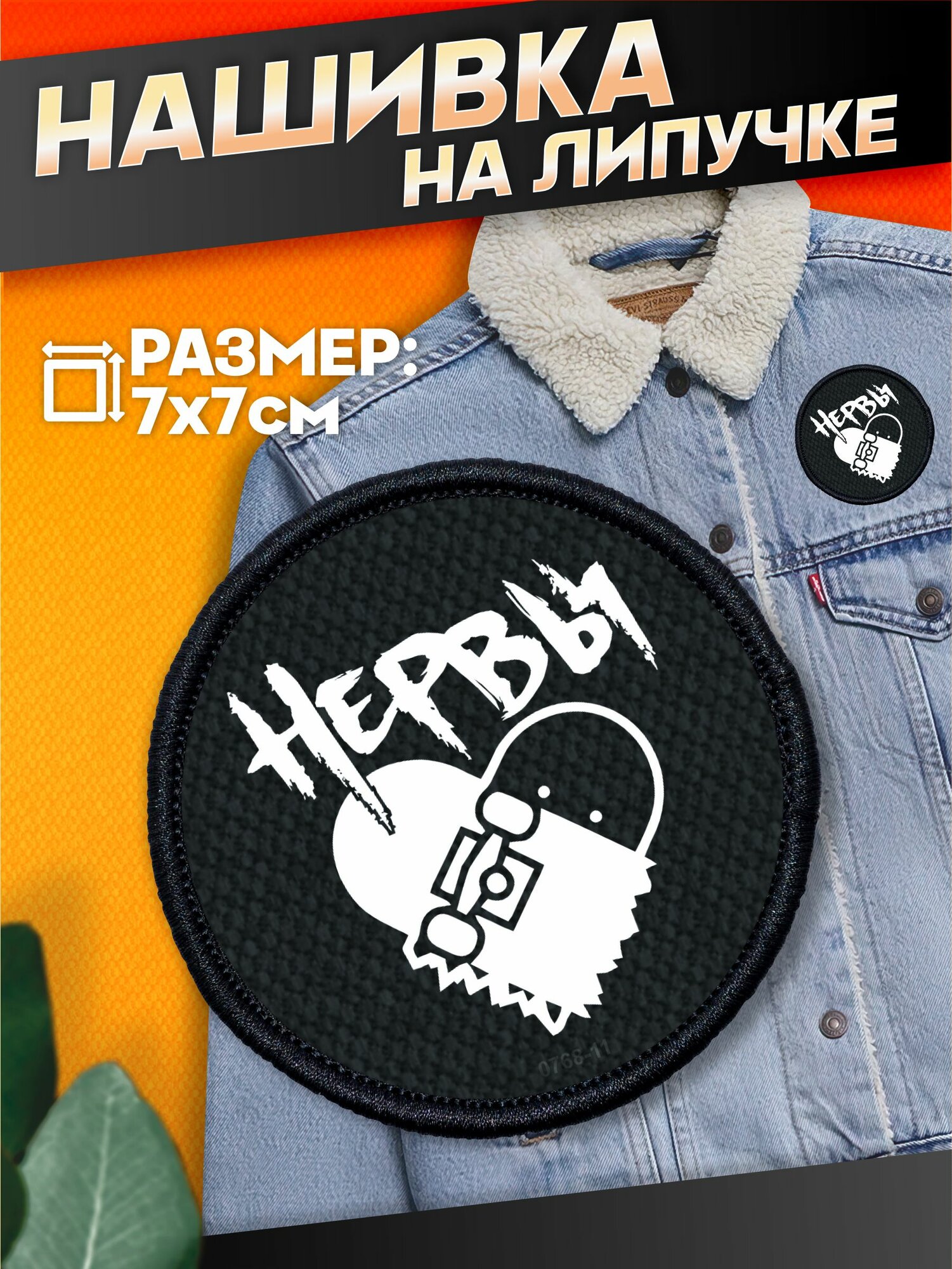 Нашивка на одежду на липучке панк Нервы группа