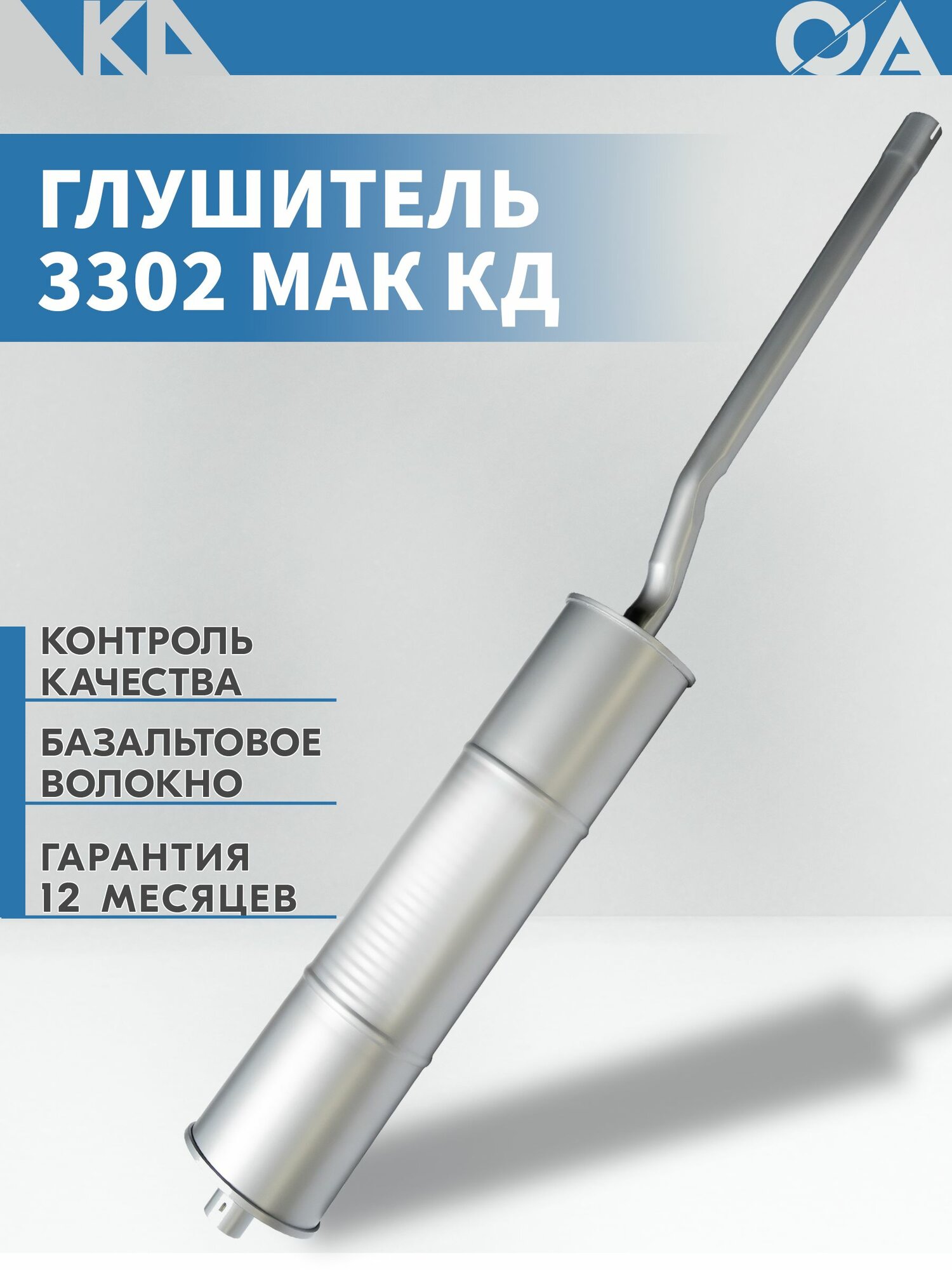 Глушитель для а/м Газель МАК активный центральное отверстие КД