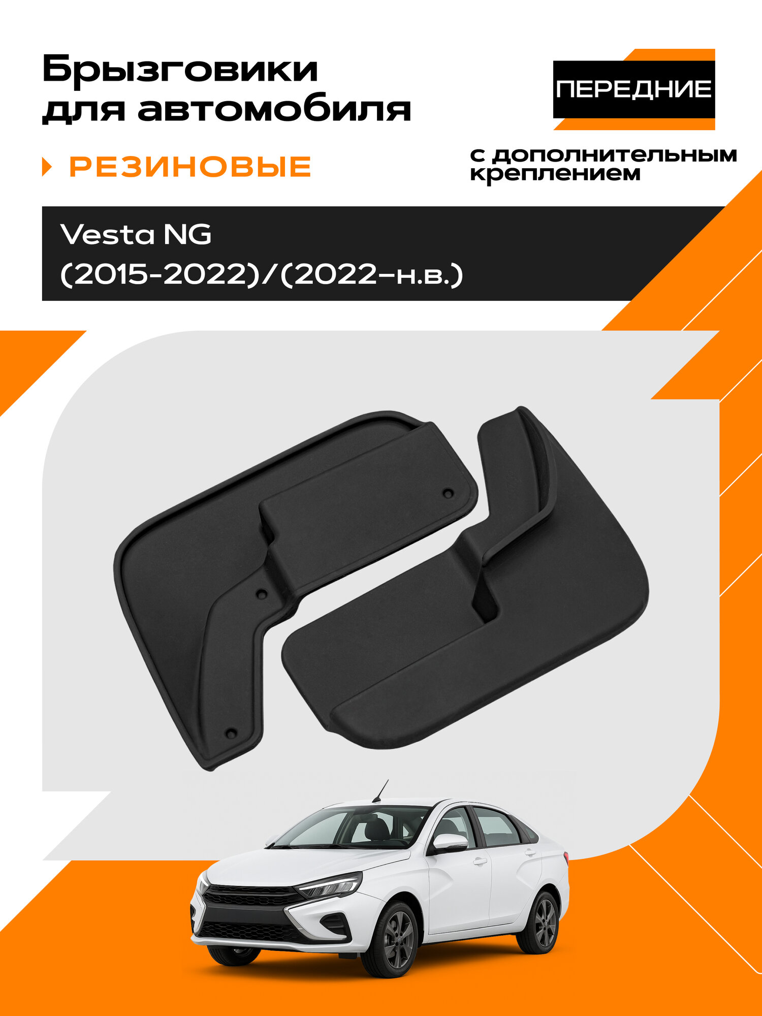 Брызговики (резиновые) для LADA Vesta (15-22)/(22-Н. В.) передние NEW