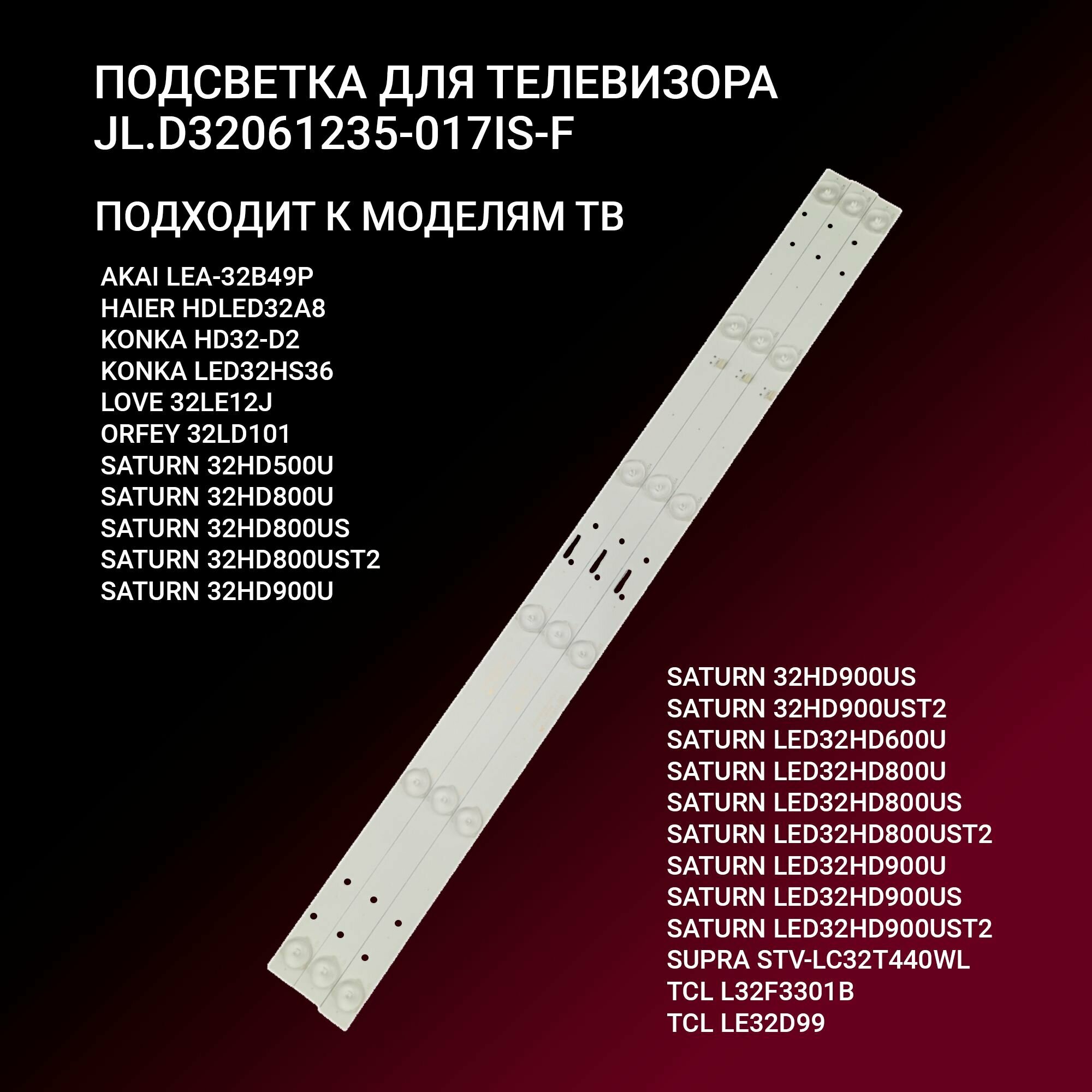 LED подсветка JL. D32061235 для ТВ Akai LEA-32B49P, Konka LED32HS36, HD32-D2, Haier HDLED32A8, Love 32LE12J, Orfey 32LD101
