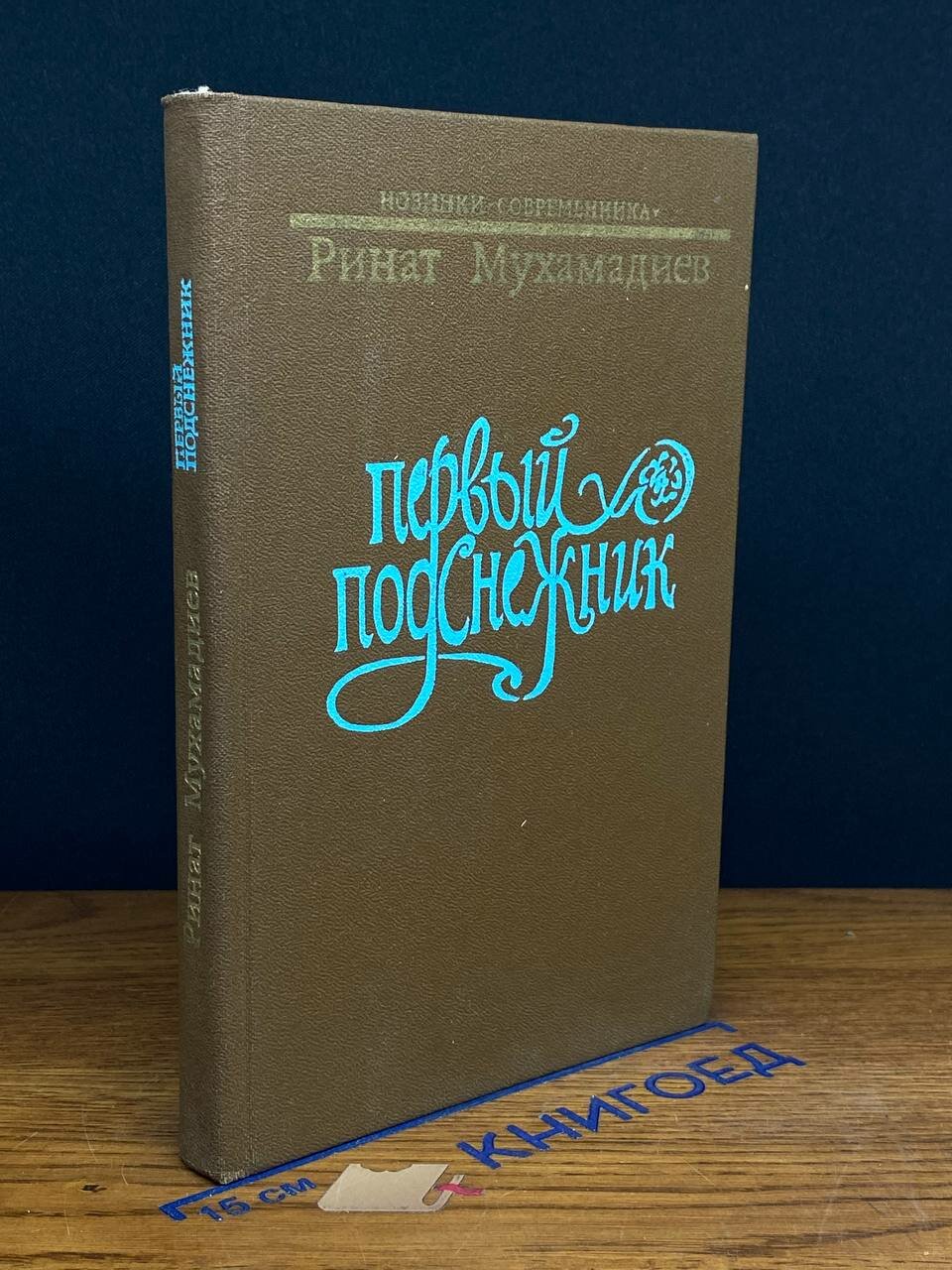 Книга. Первый подснежник 1987 (2044688411695)