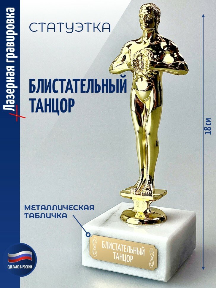 Награда "Блистательный танцор" (18 см)