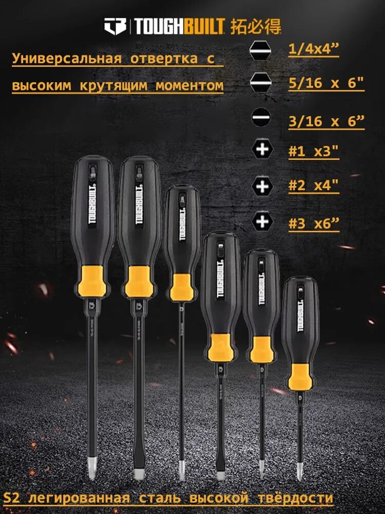 Набор магнитных отверток TOUGHBUILT TB-H5S8-A 6 шт. (крестовые PH и шлицевые SL, сталь S2), для высоких нагрузок