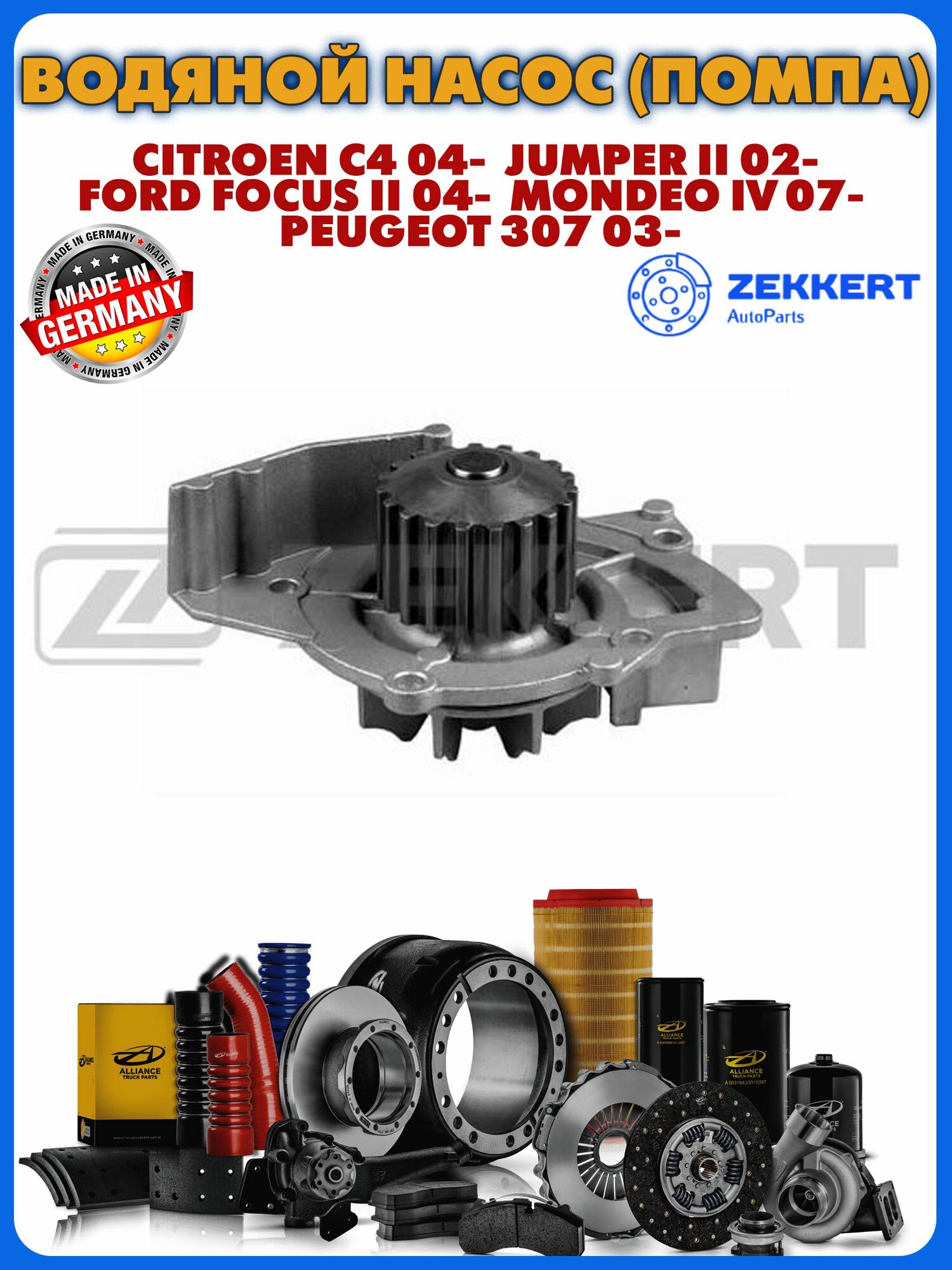 Помпа водяная Citroen C4 04- Jumper II 02- Ford Focus II 04- Mondeo IV 07- Peugeot 307 03- Boxe