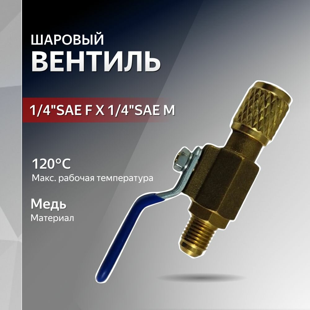 Вентиль шаровый 1/4"SAE F x 1/4"SAE M для заправочных шлангов