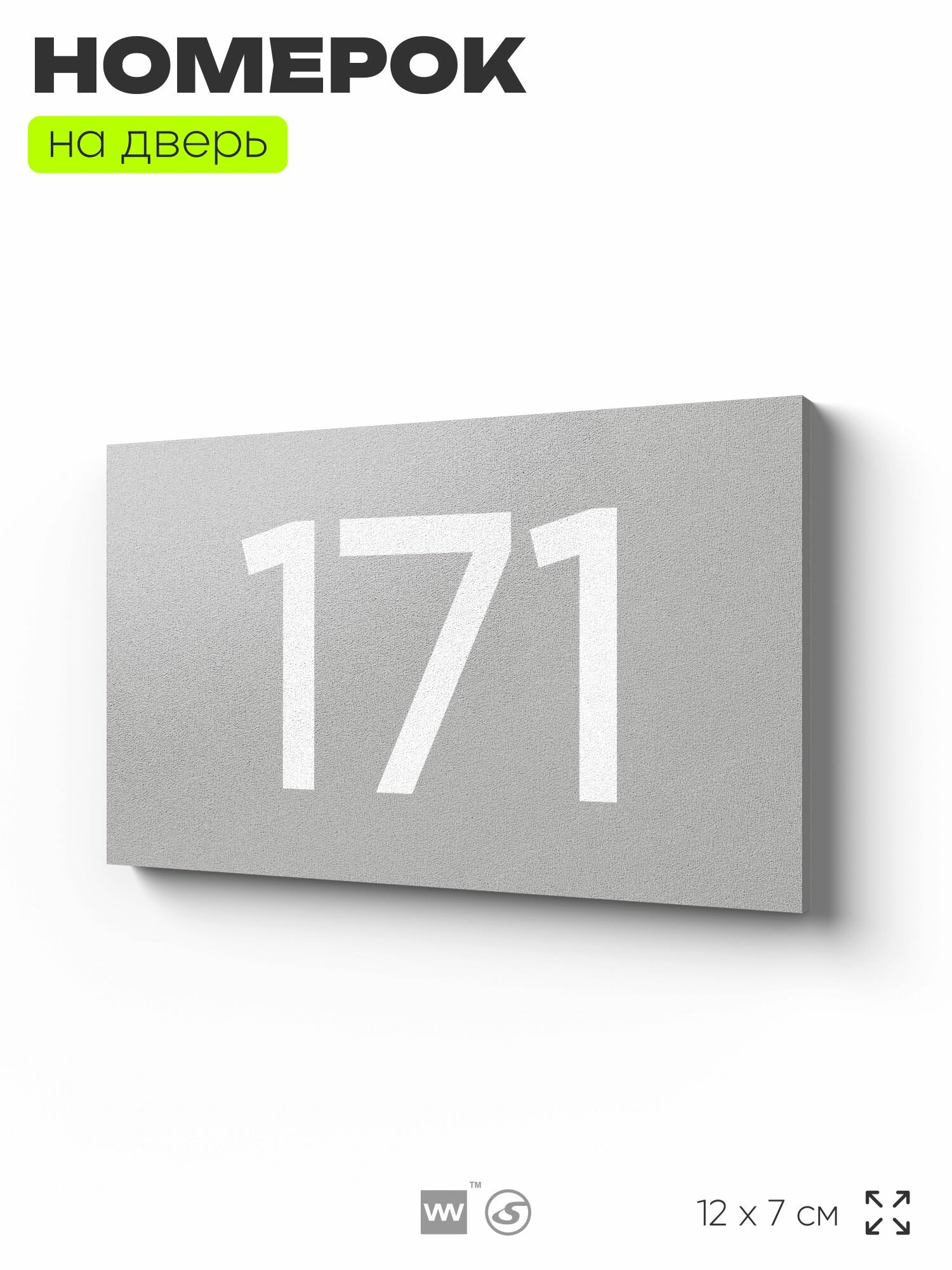 Номер на дверь 171, табличка на дверь для офиса, квартиры, кабинета, аудитории, склада, серая 120х70 мм, Айдентика Технолоджи