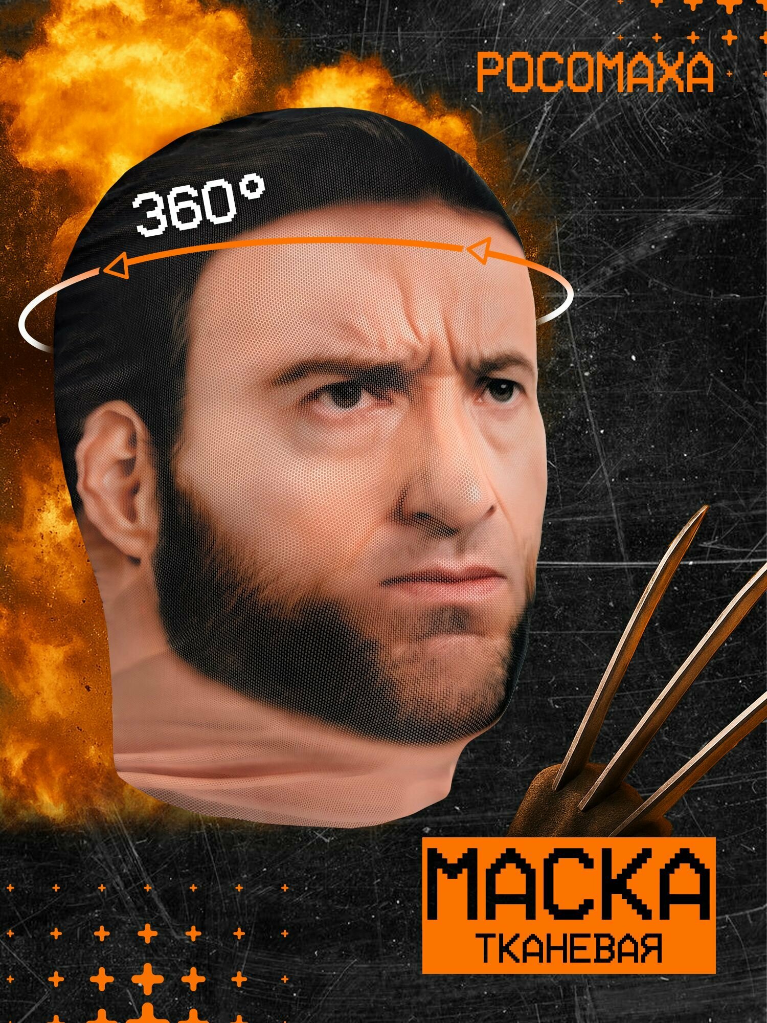 Карнавальная тканевая маска на лицо Росомаха