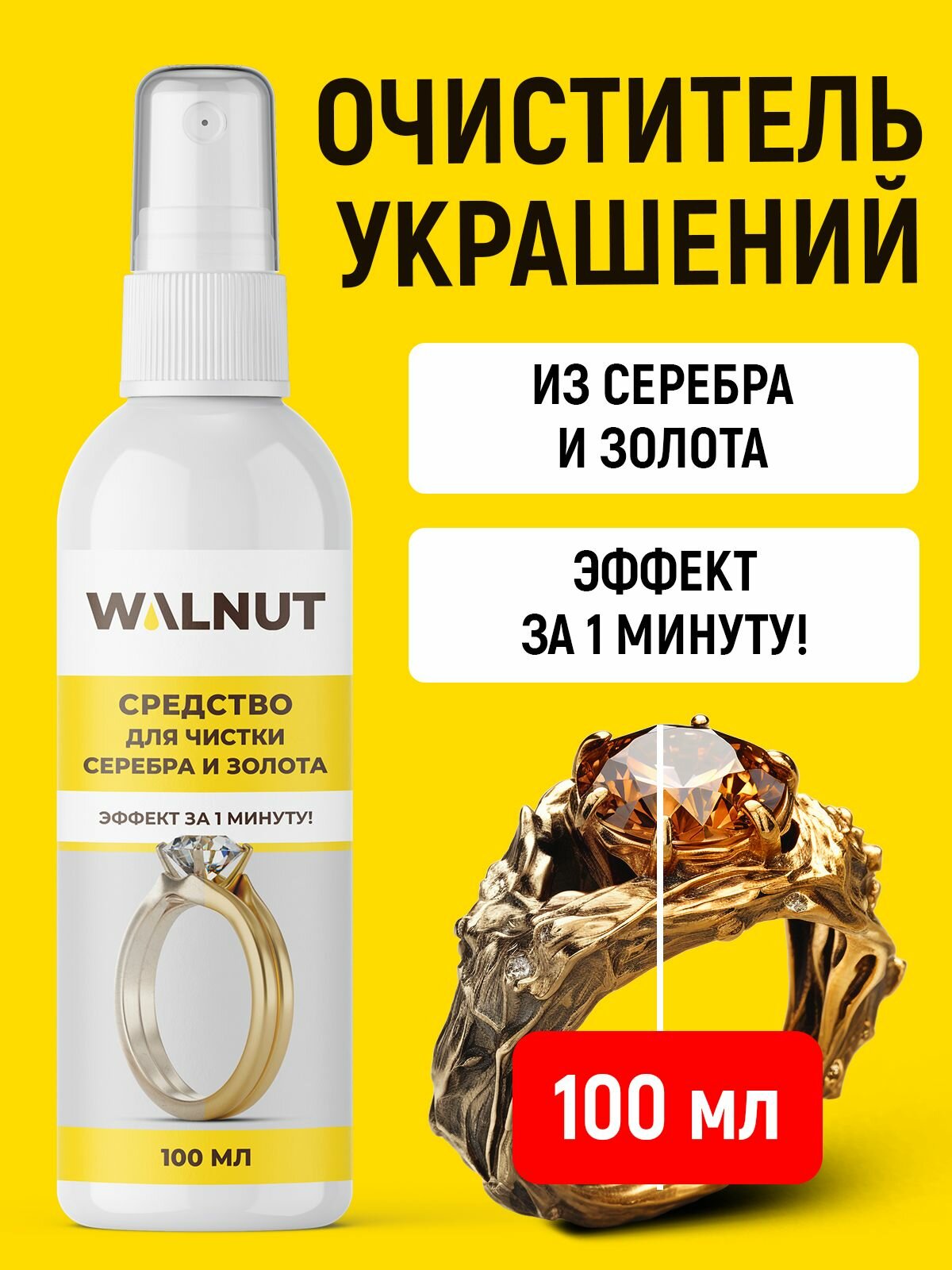 Средство WALNUT, для чистки серебра, золота, мельхиора, нержавеющей стали