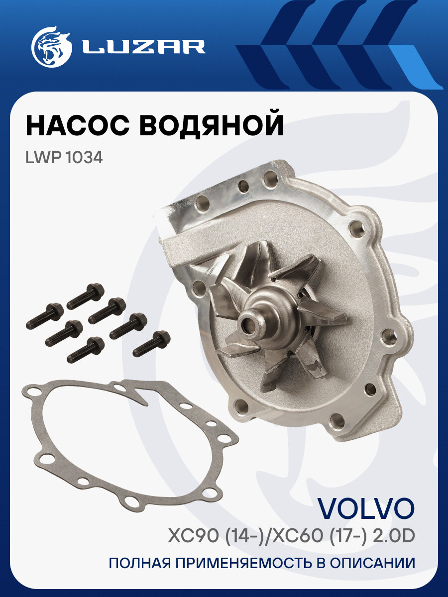 Насос водяной для автомобилей Volvo XC90 (14-)/XC60 (17-) 2.0D LWP 1034 LUZAR