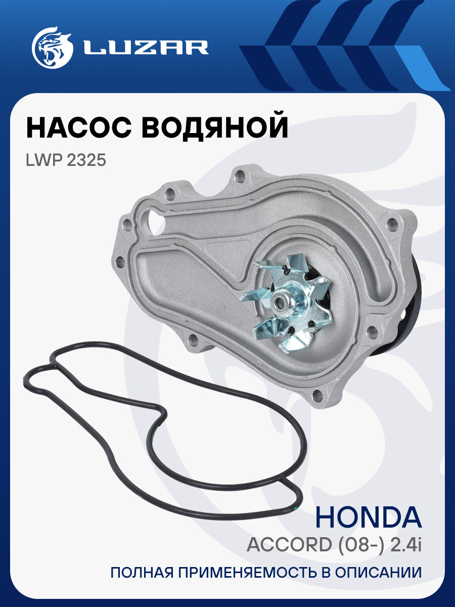 Насос водяной для автомобилей Honda Accord (08-) 2.4i [K24Z3] LWP 2325 LUZAR