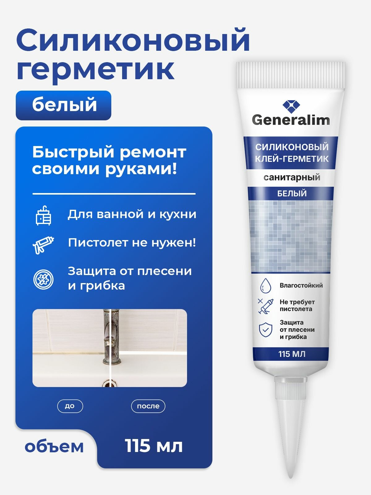 Герметик силиконовый влагостойкий для швов в ванной (Белый), 115 мл