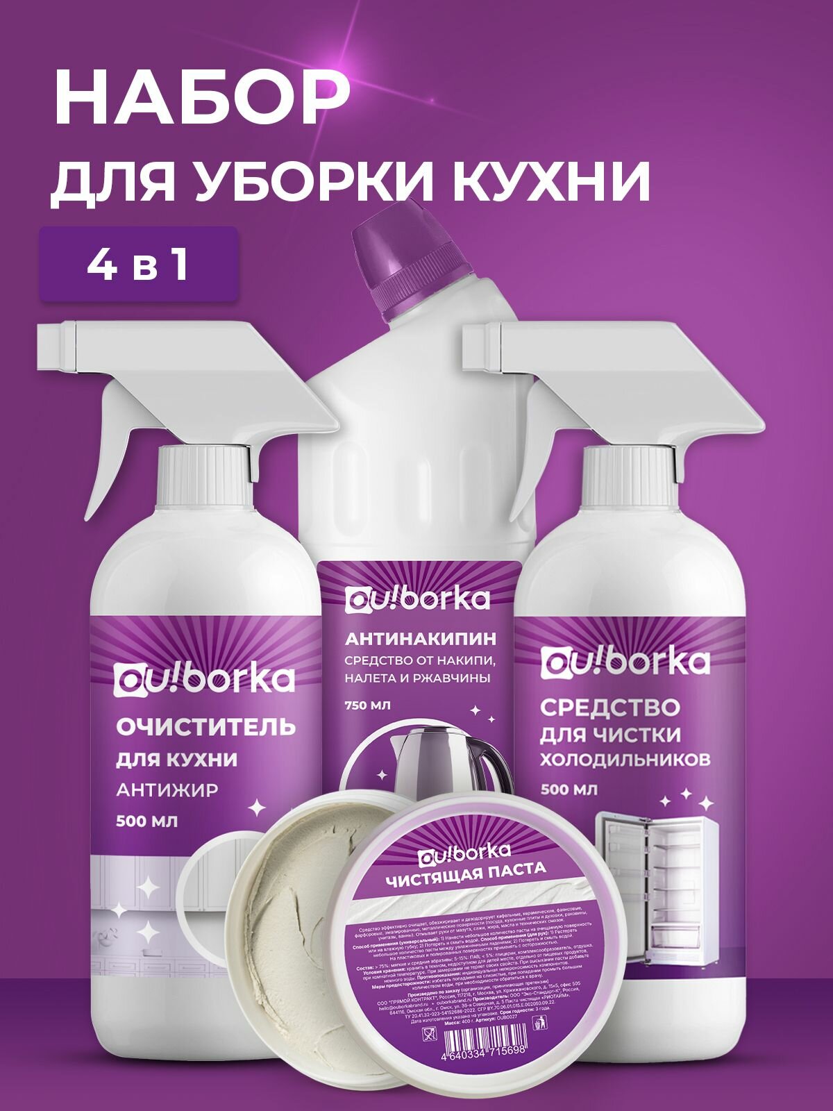 Набор для уборки кухни Ou! borka, антижир, для холодильника, от накипи, чистящая паста