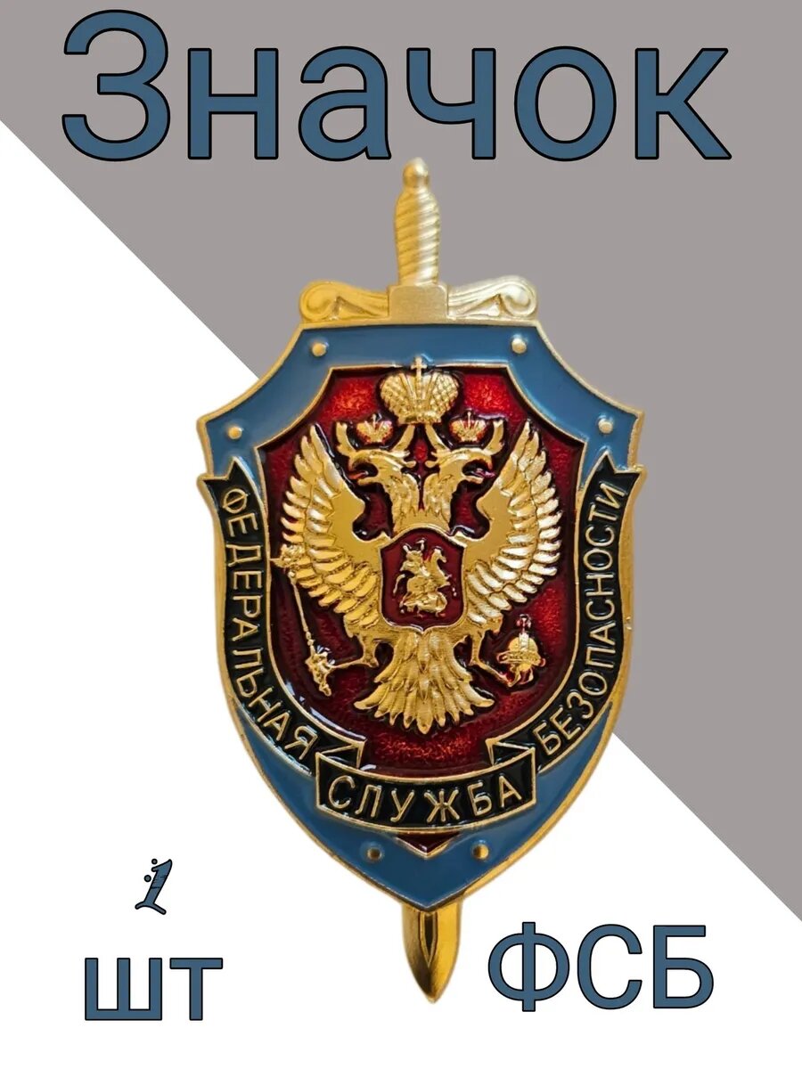 Значок ФСБ России брошь