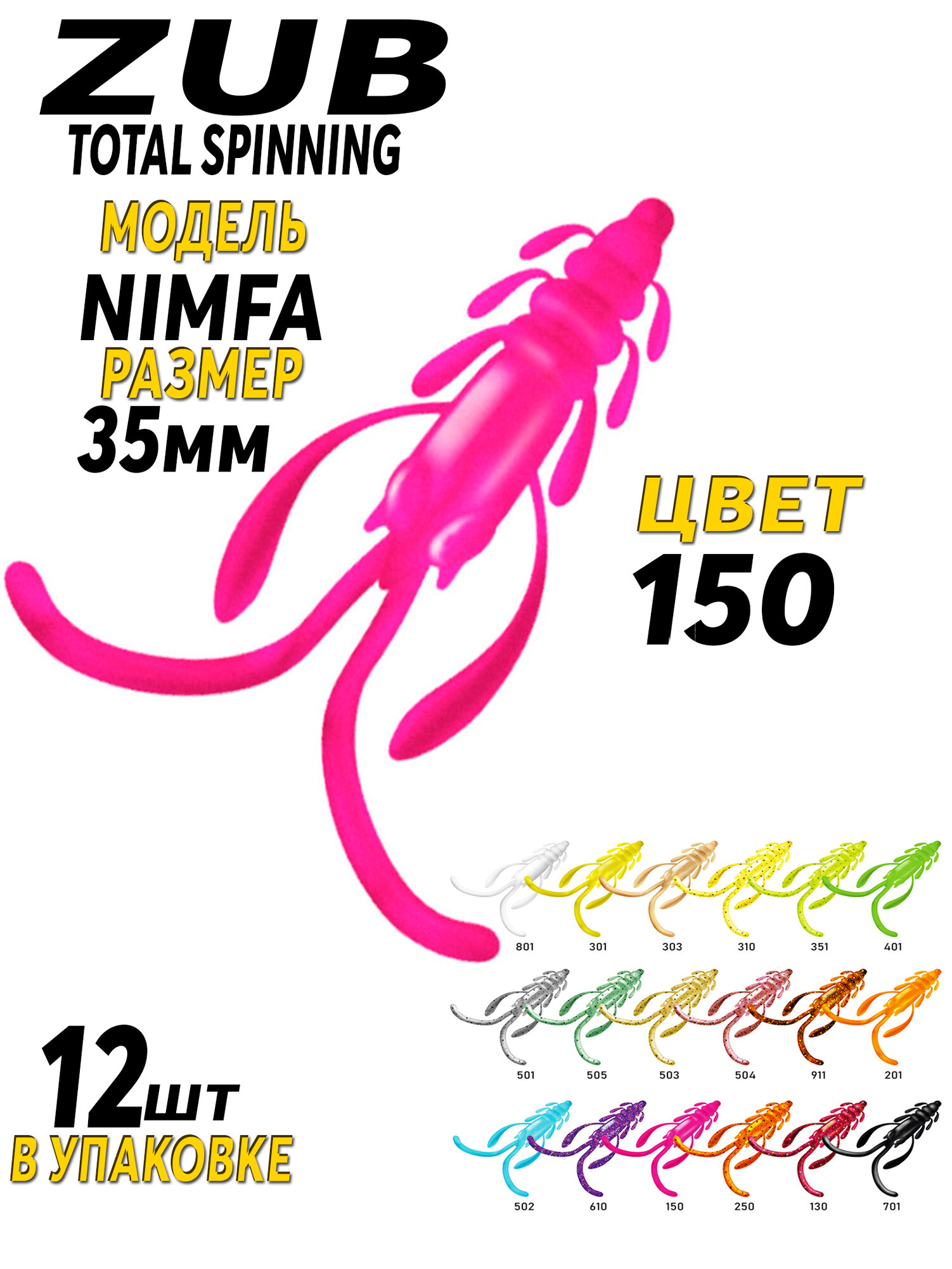 Силиконовая приманка ZUB-NIMFA 35мм(1,4")-12шт, (цвет 150) Микроджиг, ультралайт