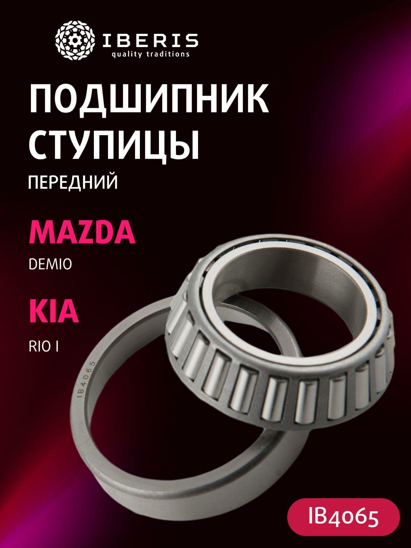 Подшипник ступицы передний Киа Рио 1, Мазда Демио, KIA Rio I, MAZDA Demio, 51720FD000, R17026