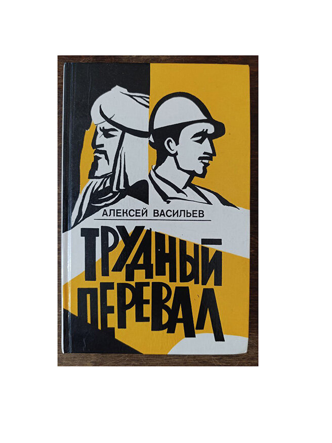 Трудный перевал