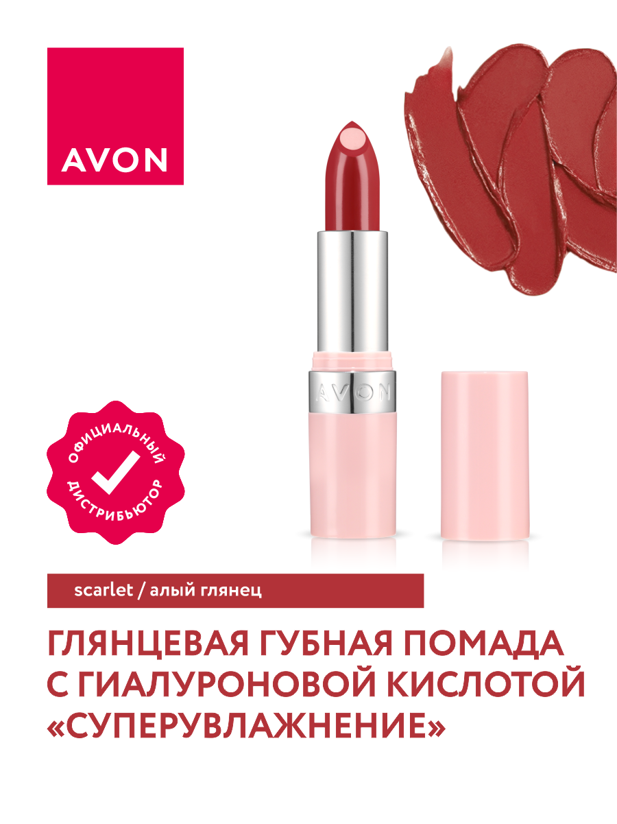 Глянцевая губная помада с гиалуроновой кислотой Avon СуперУвлажнение тон Алый глянец