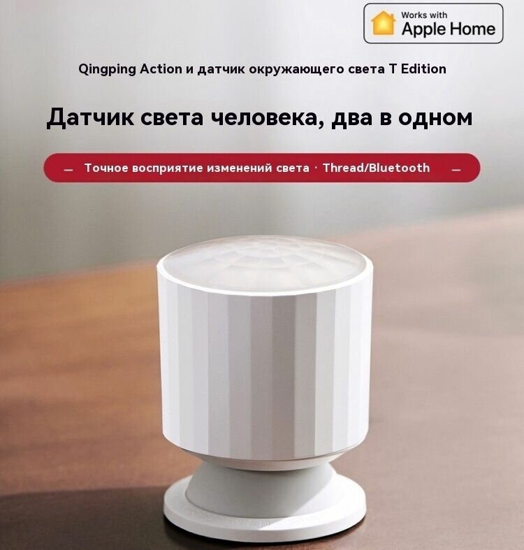 Подходит для HomeKit, Qingping Датчик освещенности человеческого тела, 2 в 1