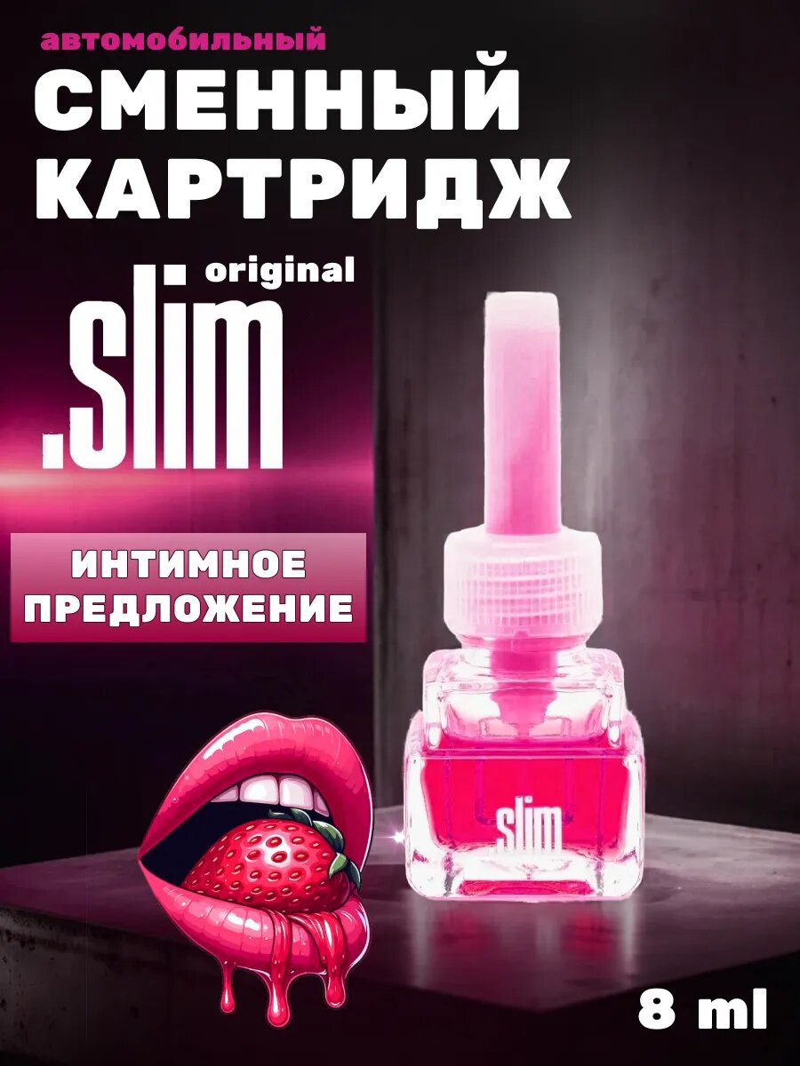 Ароматизатор для авто (сменный) SLIM Интимное предложение 8мл