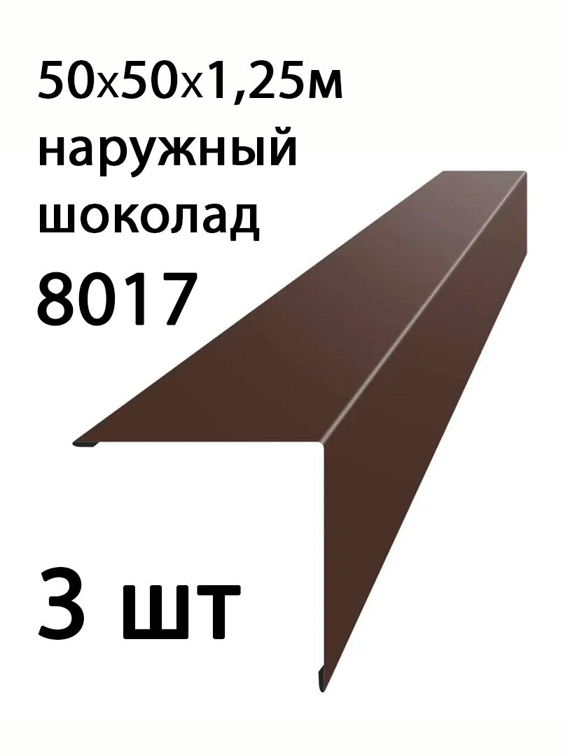 Угол 50*50х1250мм наружный внешний 8017 шоколад 3 шт