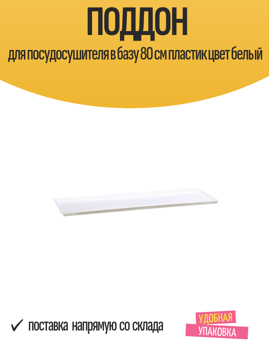 Поддон для посудосушителя в базу 80 см пластик цвет белый
