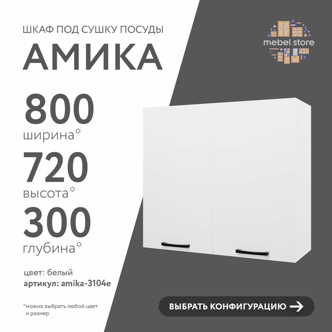 Шкаф под сушку Амика-3104e белый модуль для кухонного гарнитура минимализм для кухни
