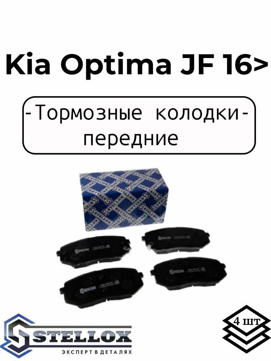 Колодки передние Киа Оптима, Kia Optima JF 2.0 16>