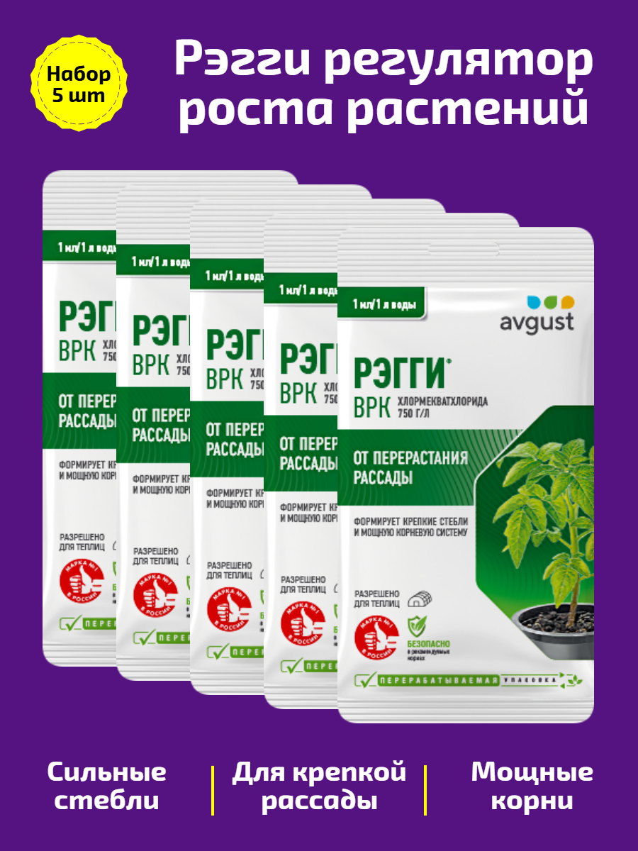 «Рэгги» — регулятор роста растений для предотвращения перерастания рассады. Набор 5 шт.