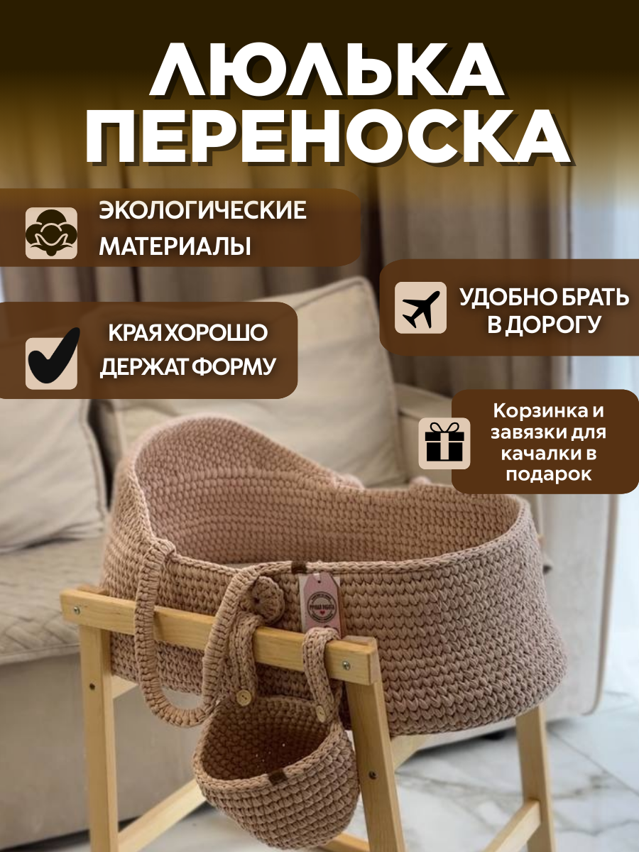 Люлька - переноска вязаная, корзина для новорожденного, колыбель