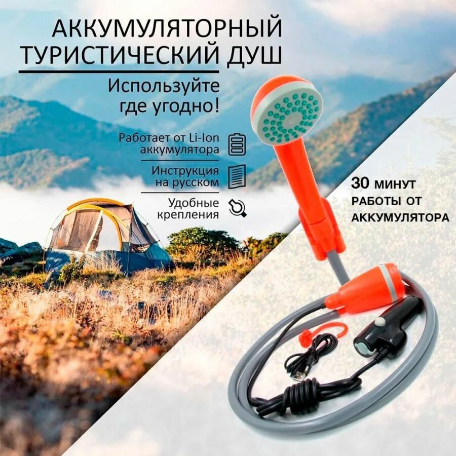 Переносной душ