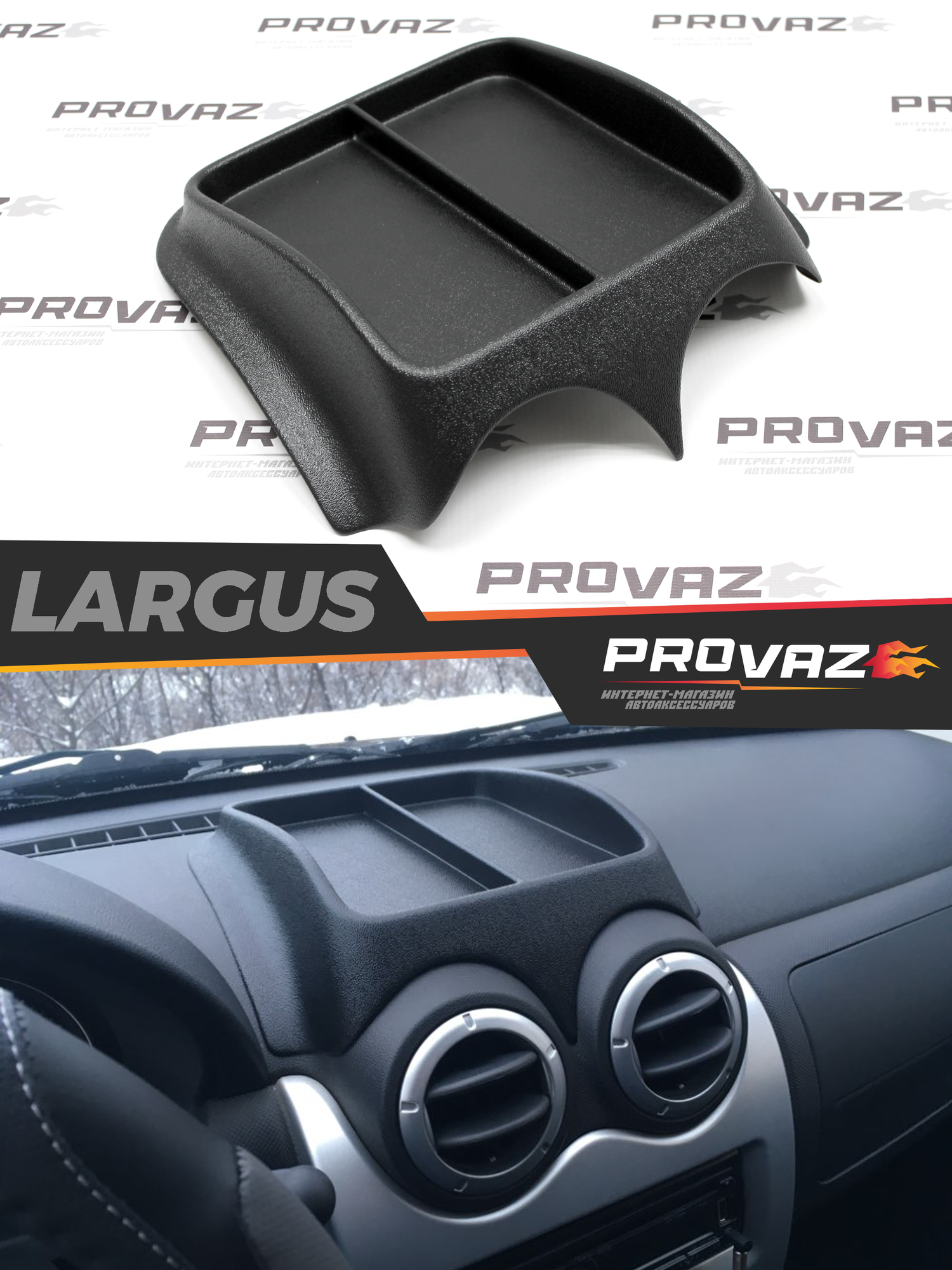 Консоль органайзер для Lada Largus / Лада Ларгус 2011-2020 на панель приборов, автомобильный молдинг