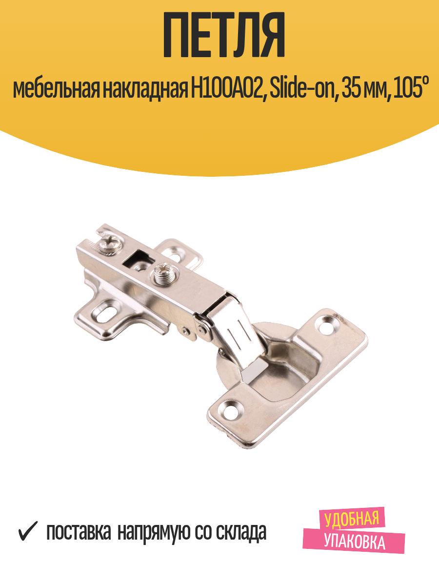Петля мебельная накладная H100A02, Slide-on, 35 мм, 105°