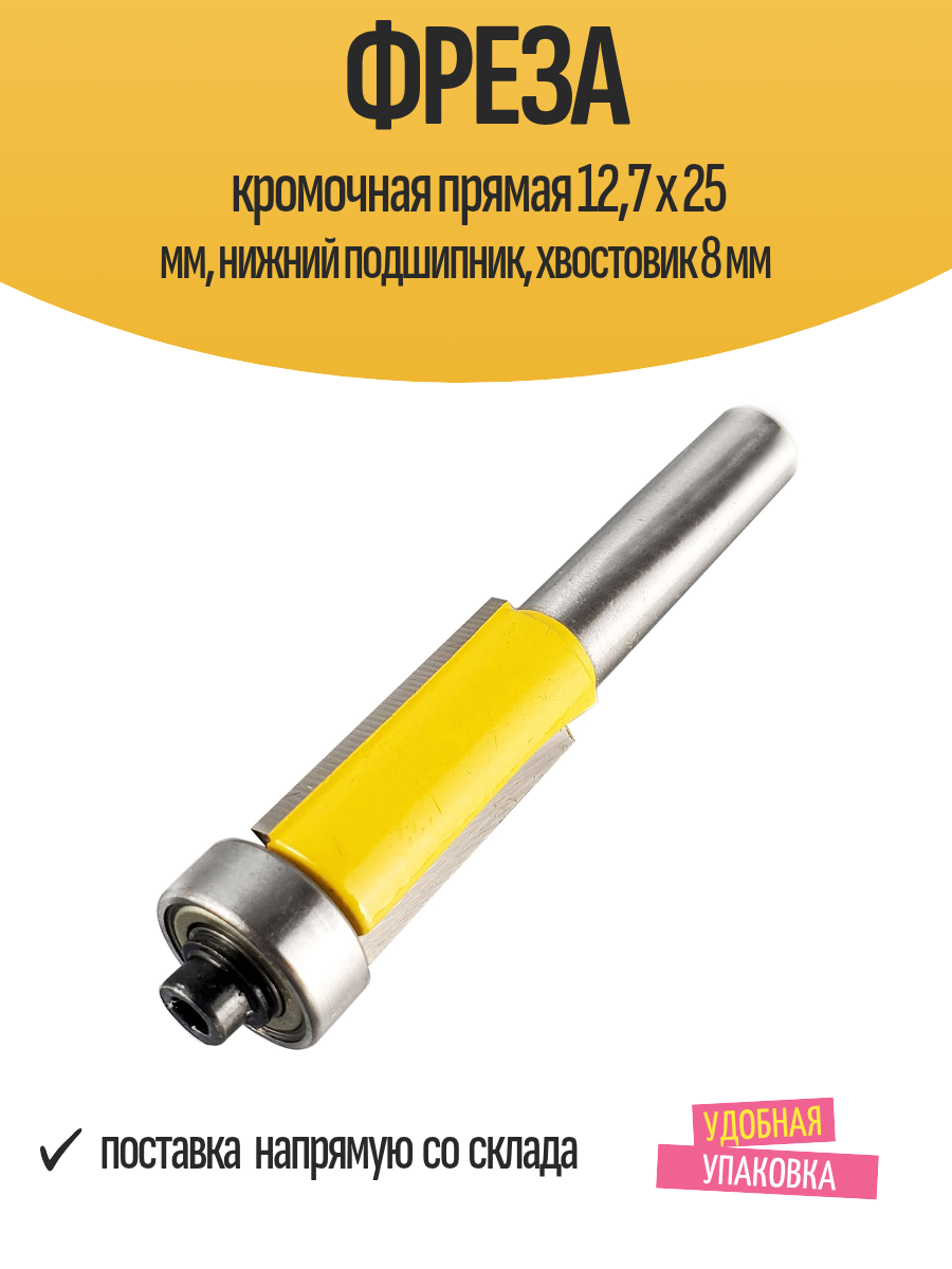 Фреза кромочная прямая 12,7 х 25 мм, нижний подшипник, хвостовик 8 мм