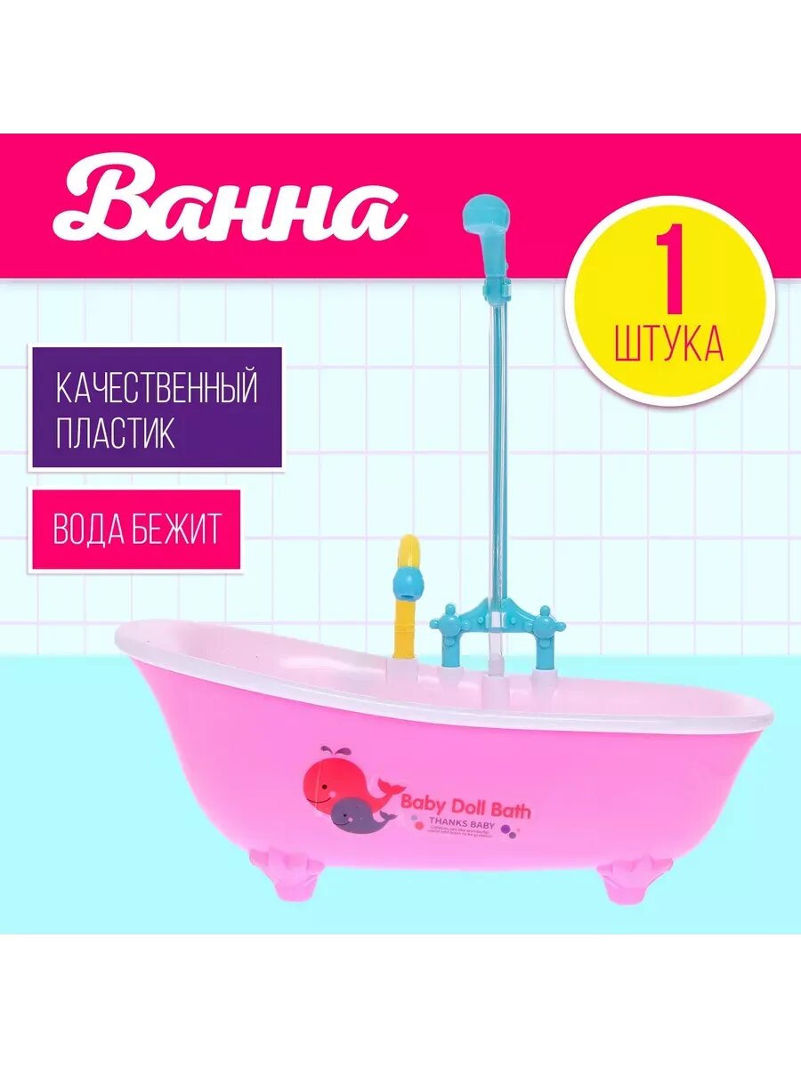 Игрушка для кукол ванна с душем